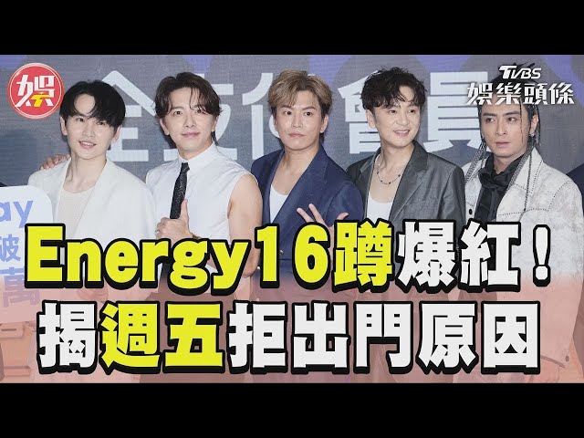 Energy「16蹲」窜红老少通杀！曝一原因「週五」拒出门：满恐怖｜TVBS新闻 | Nestia