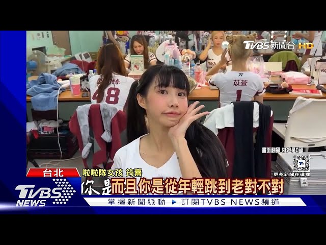 台啦啦队女孩被酸「40岁还在跳」 曲羿、筠熹正面回击：但我们沒被击败｜TVBS新闻 | Nestia
