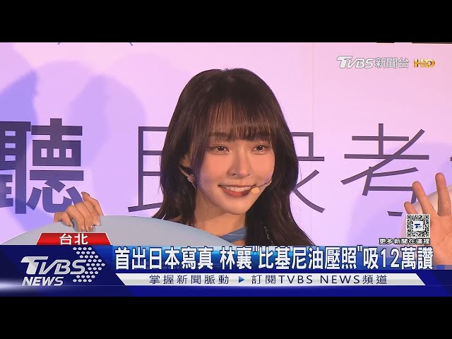 林襄出日本写真「比基尼油压照」吸12万赞! 曝最新体重气色佳｜TVBS新闻 | Nestia
