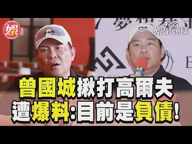 曾国城揪50艺人打高尔夫！遭球队人员爆料：目前是负债｜TVBS新闻 | Nestia