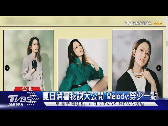 Melody登《女人我最大》网路节目封面人物！曝光夏日「消暑秘诀」｜TVBS新闻 | Nestia