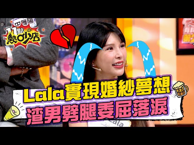 Lala终于穿婚纱圆梦！多次被渣男噼腿委屈落泪？性感礼服被亏要勾引公公？ 11点热吵店 20240703 | Nestia