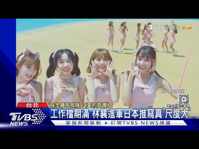 林襄日本写真「跪床娇羞照」超火辣！预购登日网排行冠军「太襄啦」｜TVBS新闻 | Nestia