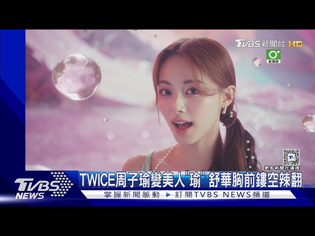 台湾成员美翻！TWICE周子瑜变美人「瑜」 (G)I-DLE叶舒华胸前镂空「辣爆」｜TVBS新闻 | Nestia