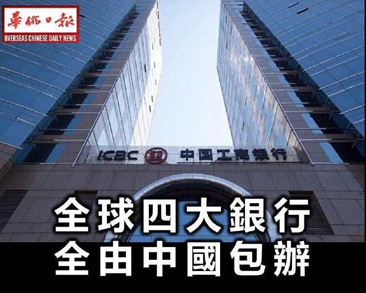 全球四大银行 全由中国包办 | Nestia