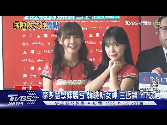 李多慧学妹袭台！韩职新女神「三振舞」YT破亿｜TVBS新闻 | Nestia