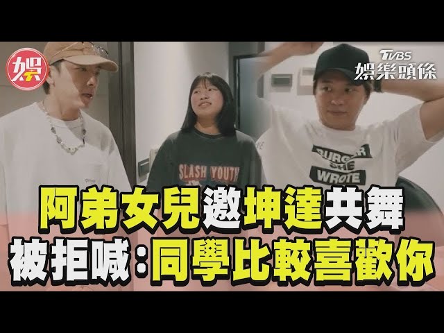 Energy阿弟女儿邀坤达共舞 被拒当爸面喊：我同学比较喜欢你｜TVBS新闻 | Nestia