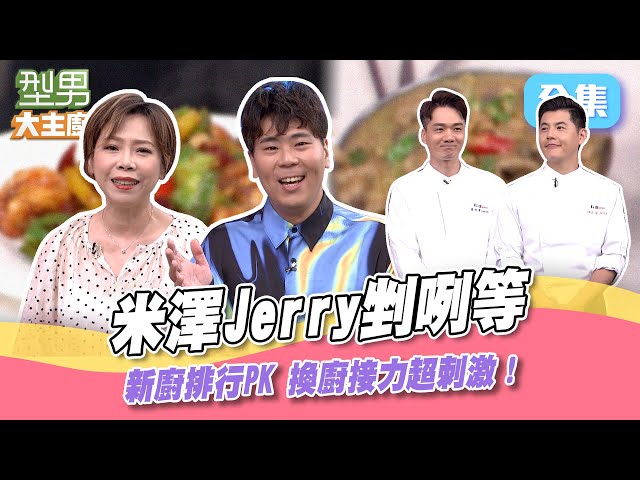 米泽Jerry比赛白热化 两虎相争超精彩！不可控因素增多 一个不小心就被二厨抢了风头？型男大主厨 20240724｜邵大伦 曾心梅｜【万士益冷气】 | Nestia