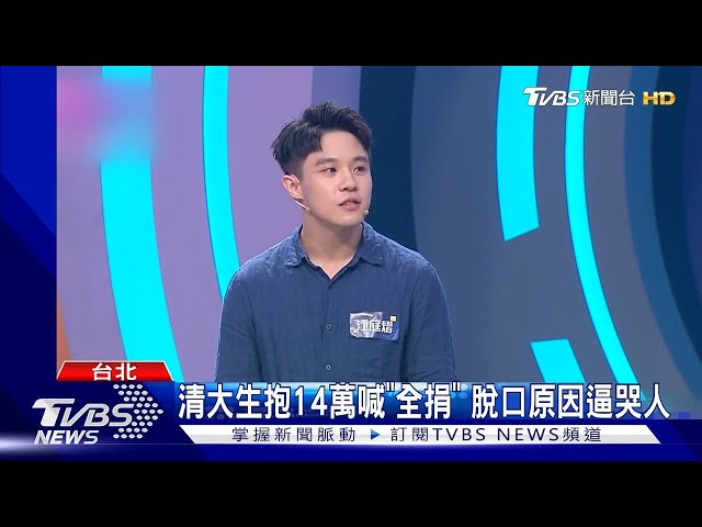 《拜託ATM》清大生抱14万喊要捐 背后原因逼哭全场｜TVBS新闻 | Nestia