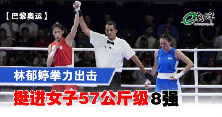 【巴黎奥运】林郁婷拳力出击 挺进女子57公斤级8强 | Nestia