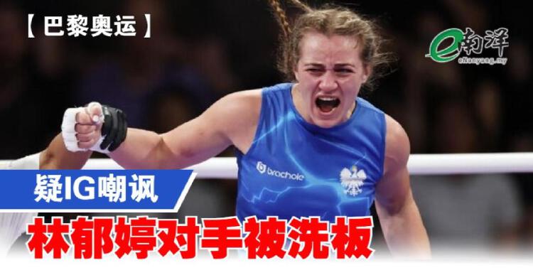 【巴黎奥运】疑IG嘲讽 林郁婷对手被洗板 | Nestia