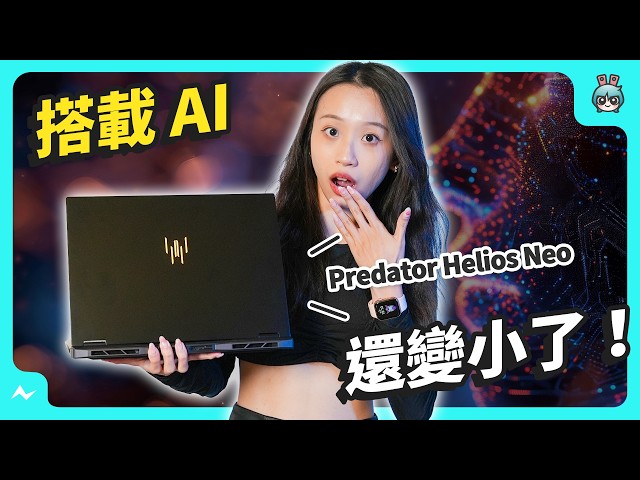 Acer Predator Helios Neo 推出 14 吋版本，使用 Intel Core Ultra 处理器，边玩游戏边查攻略超顺畅 | Nestia