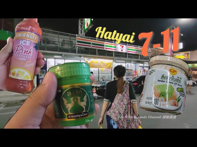 合艾7仔探索体验购物美食与便利的完美结合地道绝佳去处 Hatyai 7 Eleven Best Place Fun to Explore 7-11 Thailand | Nestia