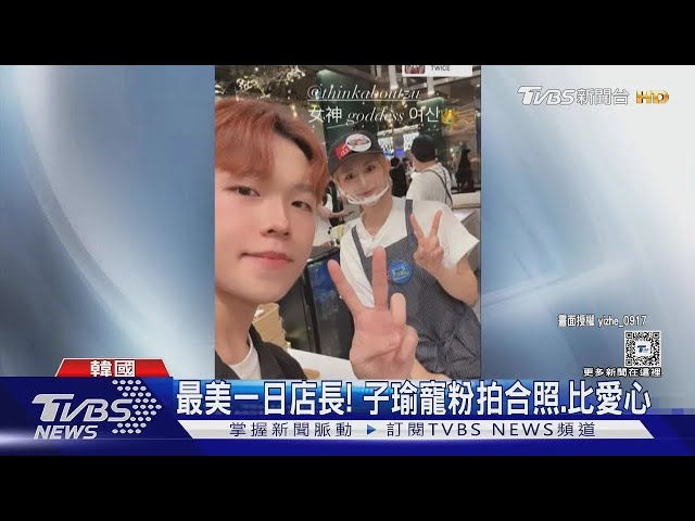 TWICE子瑜斜槓打工！穿制服化身「最美店员」画面全被拍｜TVBS新闻 | Nestia