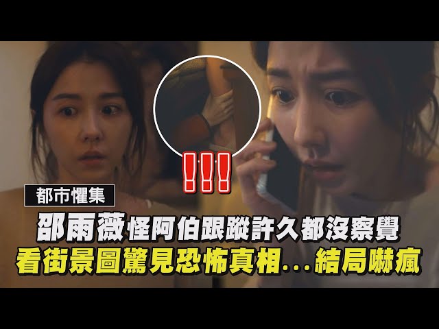【都市惧集】邵雨薇被怪阿伯跟踪许久都沒察觉 看街景图惊见恐怖真相...结局吓疯｜完全娱乐 | Nestia