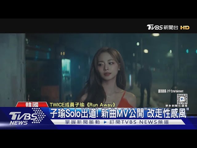 子瑜Solo出道！新歌MV上架「打破可爱形象」改走暗黑性感风｜TVBS新闻 | Nestia