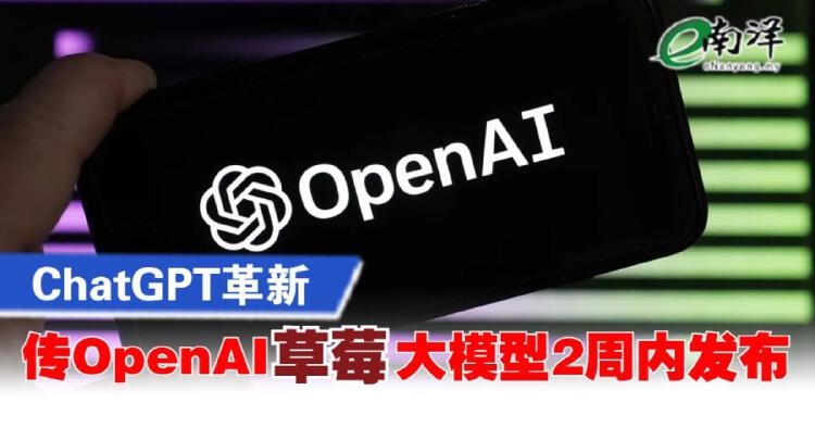 ChatGPT革新 传OpenAI“草莓”大模型2周内发布 | Nestia