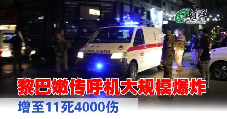 黎巴嫩传呼机大规模爆炸 增至11死4000伤 | Nestia