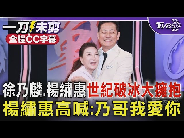 【全程CC字幕】徐乃麟、杨绣惠大拥抱「世纪破冰」 杨绣惠高喊：乃哥我爱你｜TVBS新闻 | Nestia
