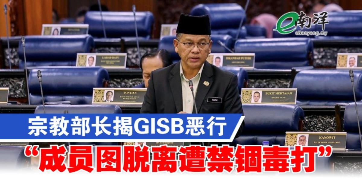 宗教部长揭GISB恶行 “成员图脱离遭禁锢毒打” | Nestia