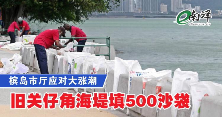 槟岛市厅应对大涨潮 旧关仔角海堤填500沙袋 | Nestia