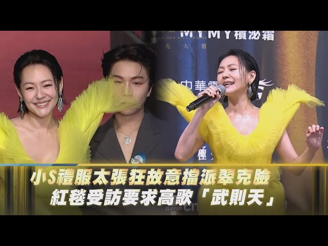 【金钟59】小S礼服太张狂故意挡派翠克脸 红毯受访要求高歌「武则天」 | Nestia