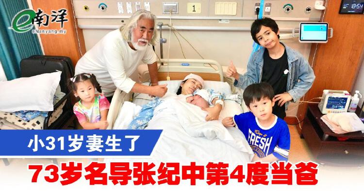 小31岁妻生了 73岁名导张纪中第4度当爸 | Nestia