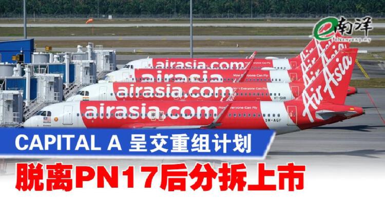 CAPITAL A呈交重组计划 脱离PN17后分拆上市 | Nestia