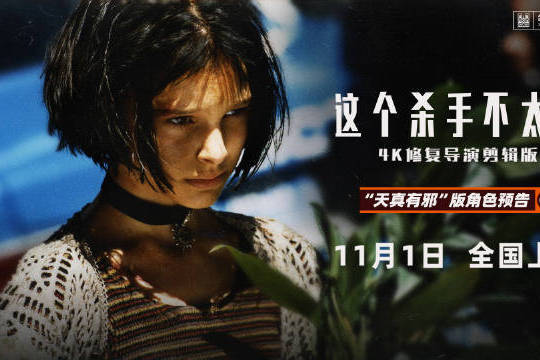 电影《这个杀手不太冷》曝“天真有邪”版角色预告 叛逆“小孩姐”酷飒上线 | Nestia