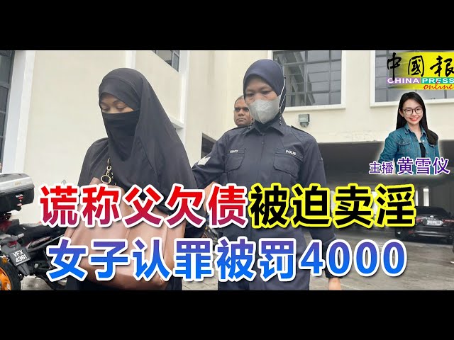 新闻抢鲜报｜2024-10-25 —— 谎称父欠债被迫卖淫 女子认罪被罚4000 疑不满取缔非法外劳 摩哆匪凌晨掷汽油弹烧官车 | Nestia