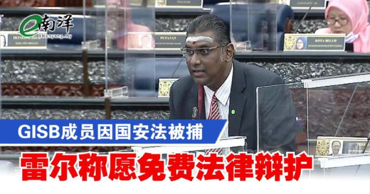 GISB成员因国安法被捕 雷尔称愿免费法律辩护 | Nestia