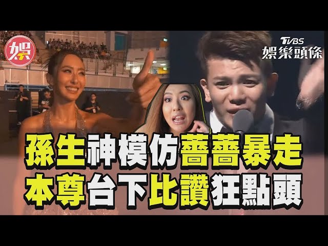 孙生走钟奖神模仿「蔷蔷暴走」 本尊台下「比赞」狂点头给过！｜TVBS娱乐头条 | Nestia