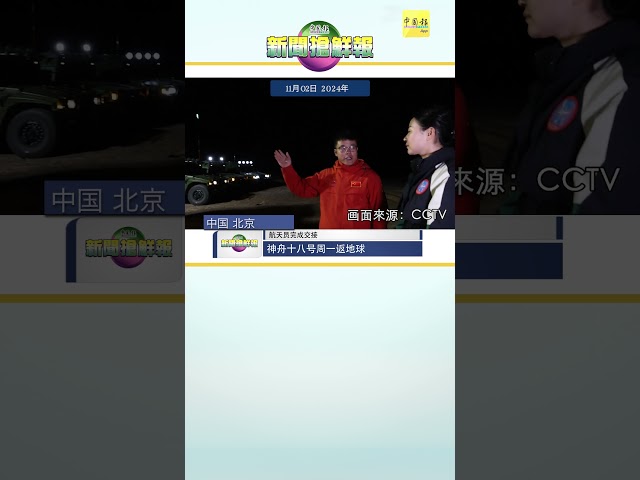 【航天员完成交接 神舟十八号周一返地球】 | Nestia