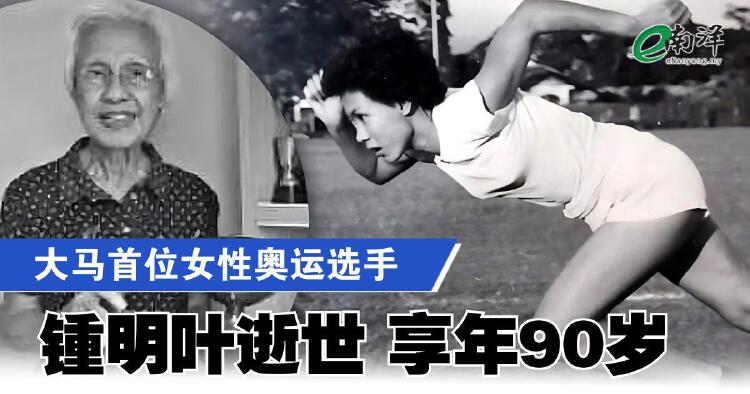 大马首位女性奥运选手 锺明叶逝世 享年90岁 | Nestia