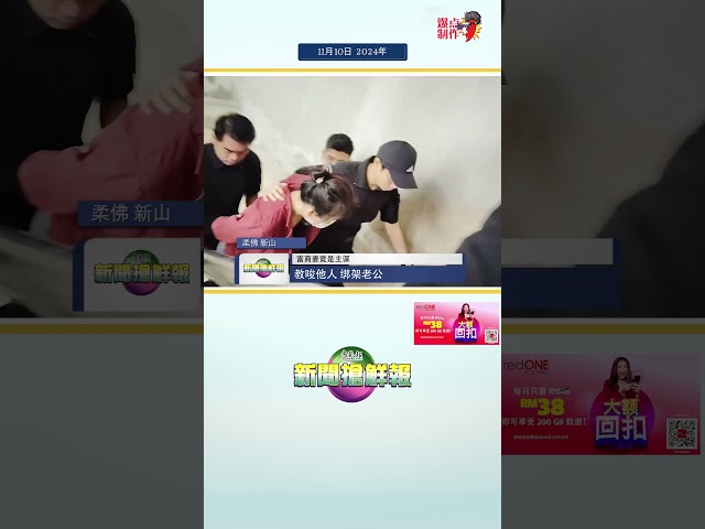 【富商妻竟是主谋 教唆他人 绑架老公】 | Nestia