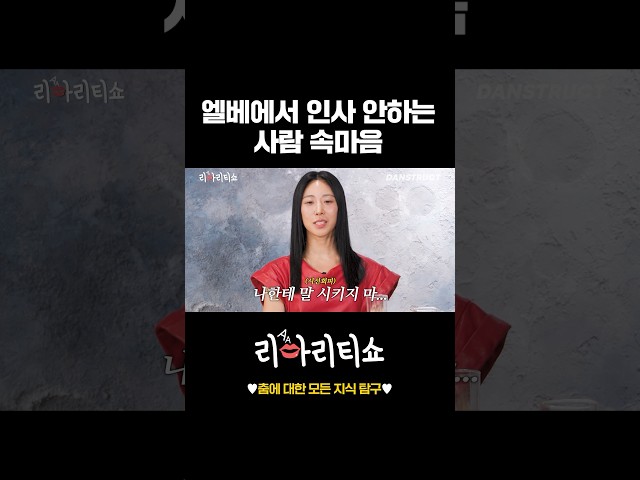 엘베에서 인사 안하는 사람 속마음 | Nestia