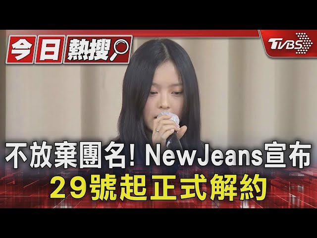 不放弃团名！NewJeans宣布29号起正式解约｜TVBS新闻 | Nestia