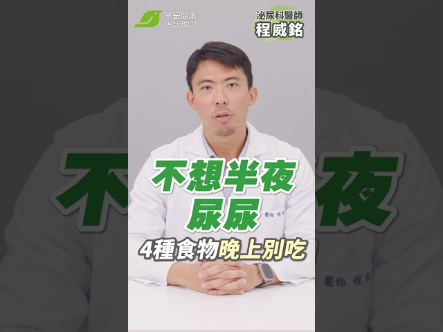 频繁夜尿打断睡眠！其实是4大兇手害你爆膀胱｜程威铭 泌尿科医师【早安健康】 | Nestia