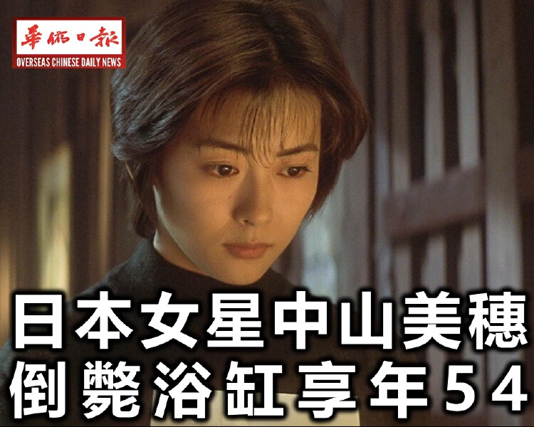 日本女星中山美穗 倒毙浴缸享年54 | Nestia