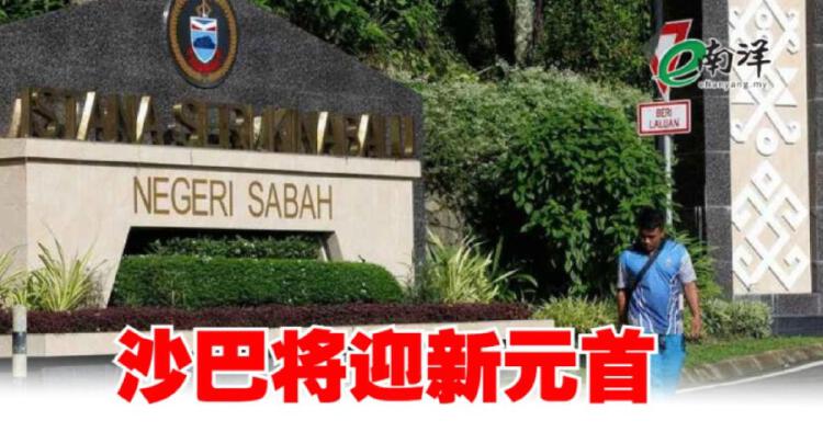 本月杪任期届满 沙巴将迎新元首 | Nestia