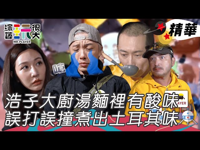 黑黄大厨大PK浩子吃遍全球美食亲自下厨 煮出土耳其风味 获得五票完胜｜综艺玩很大 精华 | Nestia