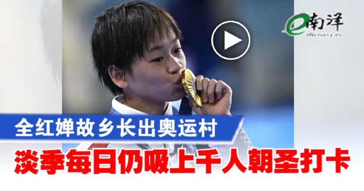 【视频】全红婵故乡长出“奥运村” 淡季每日仍吸上千人朝圣打卡 | Nestia