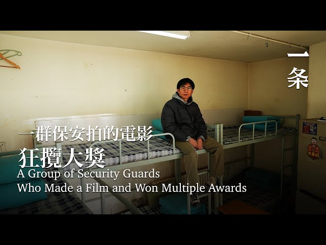 年度黑马！一群北影保安，拍电影狂揽大奖 A Group of Security Guards Who Made a Film and Won Multiple Awards | Nestia