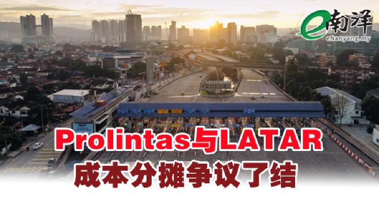Prolintas与LATAR成本分摊争议了结 | Nestia