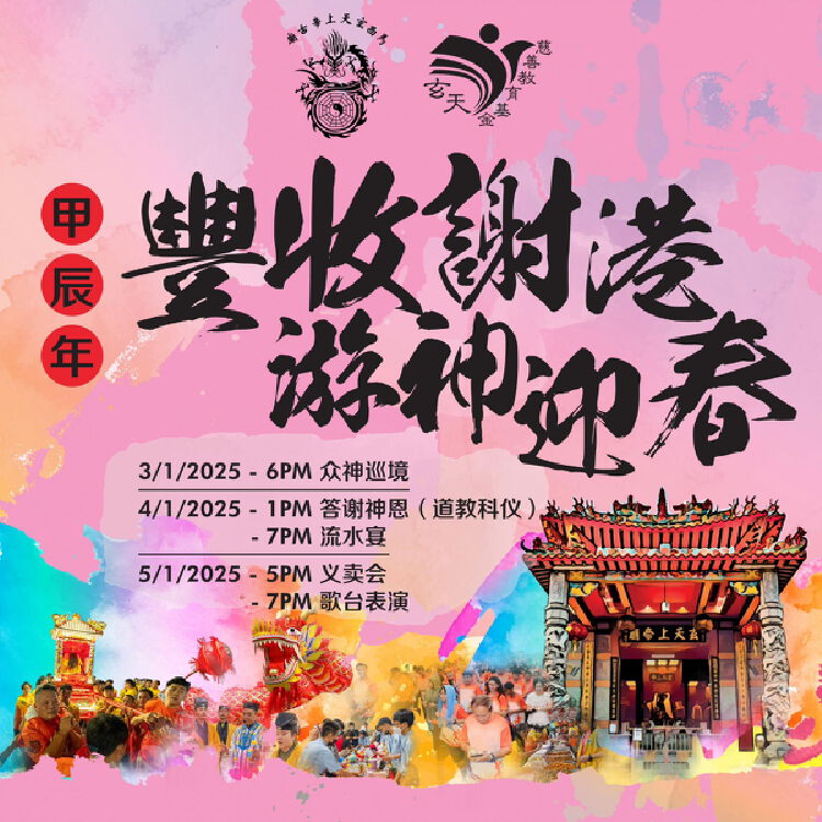 马西玄天上帝古庙办“丰收谢港·游神迎春” 3天精彩活动即将登场 | Nestia