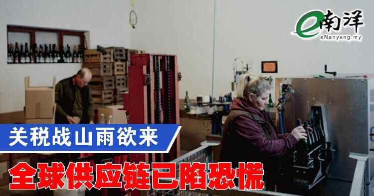 关税战山雨欲来 全球供应链已陷恐慌 | Nestia