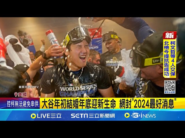 大谷翔平升格当爸! IG报喜"期待迎接新成员" 大谷年初结婚年底迎新生命 网封"2024最好消息"│记者 黄琼慧 │娱乐星世界20241229│三立新闻台 | Nestia