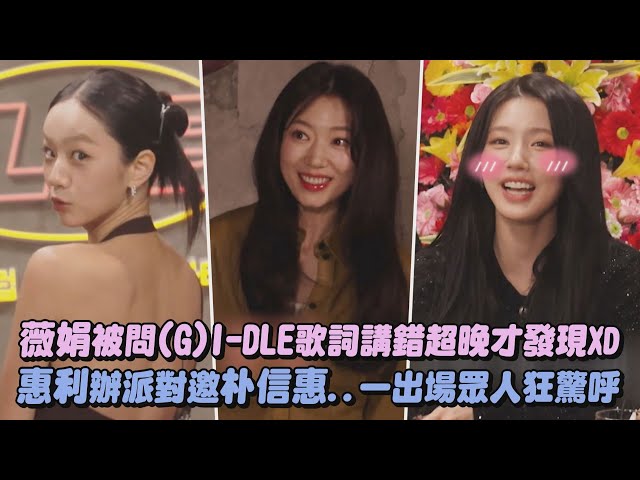 【女神聚会】薇娟被问(G)I-DLE歌词讲错超晚才发现XD 惠利办派对邀朴信惠..一出场众人狂惊呼｜完全娱乐 | Nestia