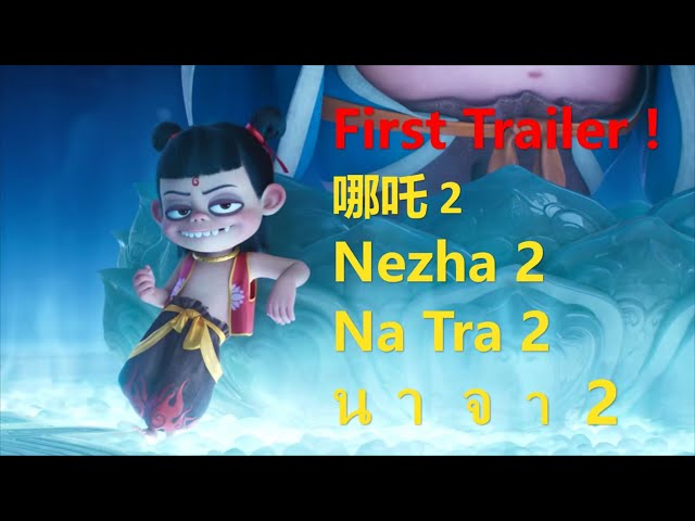 【哪咤之魔童闹海 Nezha 2】首支预告First Trailer！魔童回归，激战四海龙王！Nezha comes back to ...