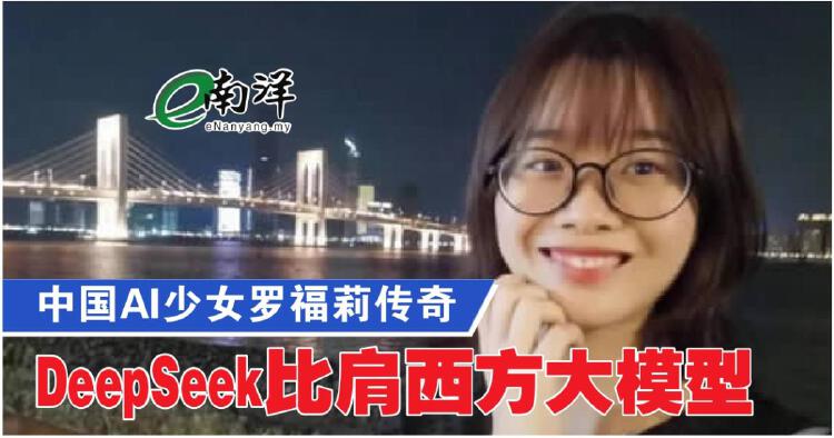 中国AI少女罗福莉传奇 DeepSeek比肩西方大模型 | Nestia